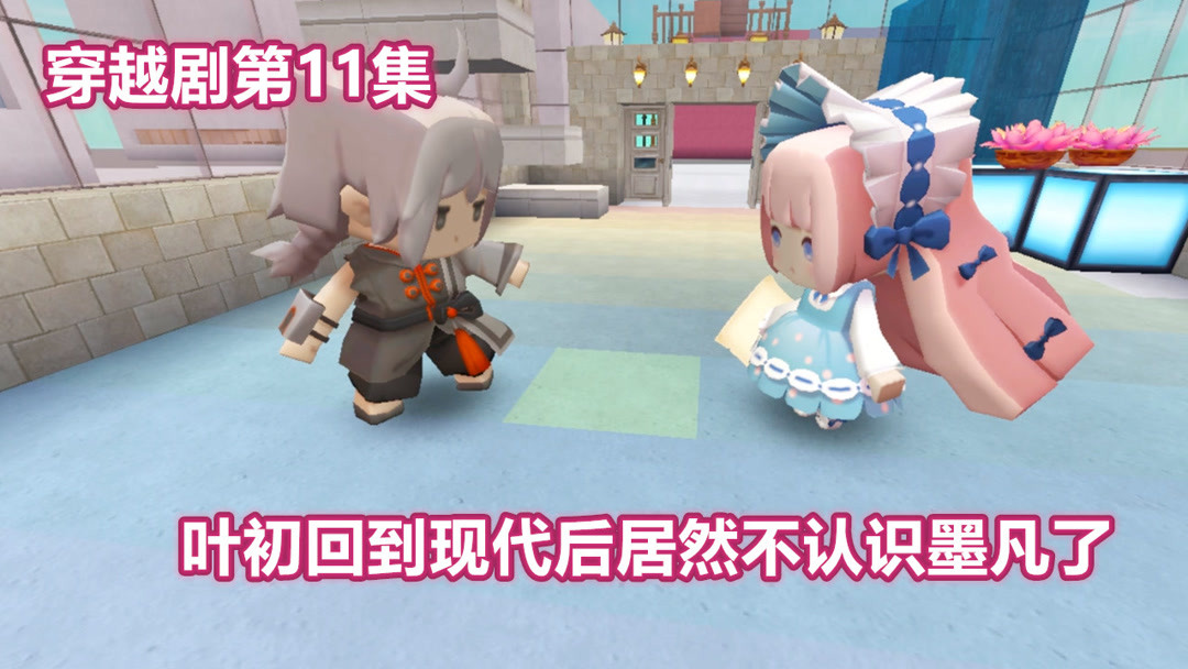 迷你世界穿越剧:叶初回到现代后不认识墨凡 墨凡要怎么回古代呢