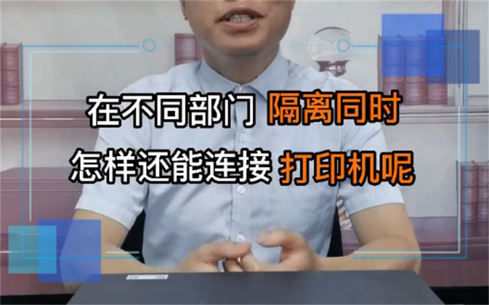 在企业网中不同部门隔离的同时,该怎么做才能连接打印机?