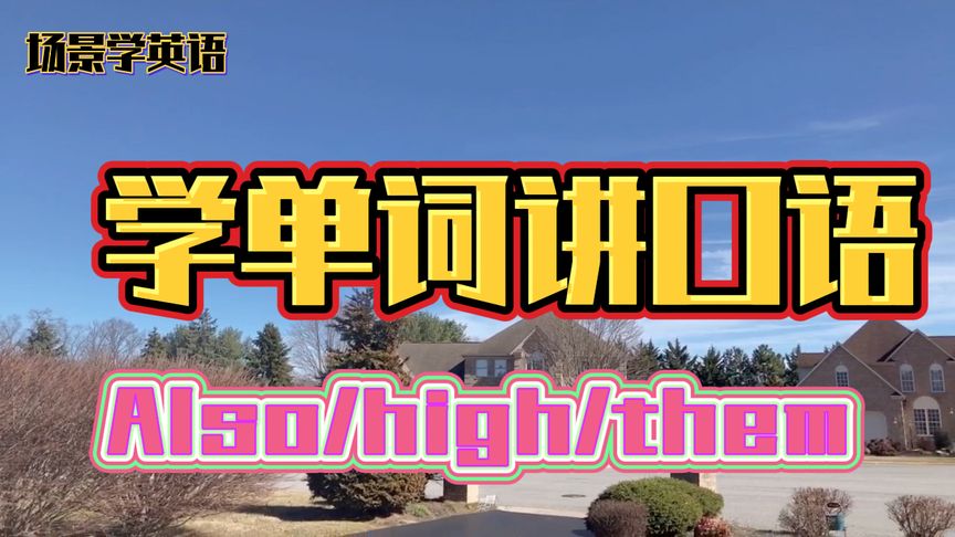 场景学英语单词Also/high/them讲口语语法用法都有了