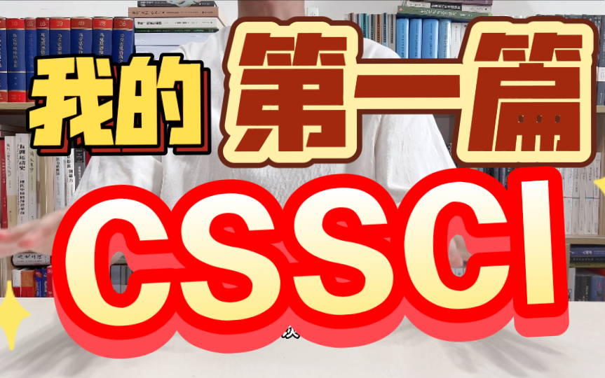 我的第一篇CSSCI