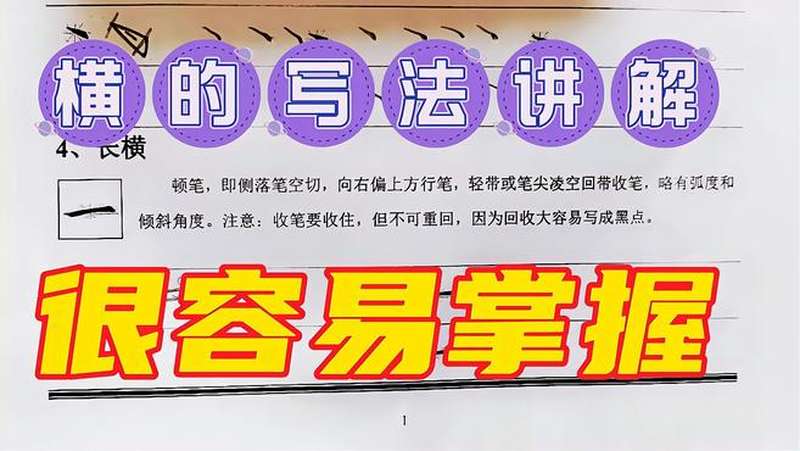 硬笔书法基本笔画,讲解横的写法,要理解书写要领,很容易掌握!