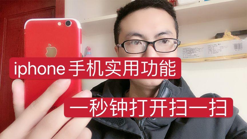 iphone手机有很多实用功能,一秒打开扫一扫,让你付款快人一步