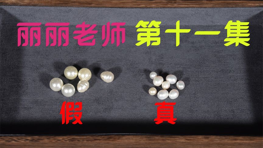 今天丽丽老师教你如何鉴别真假珍珠
