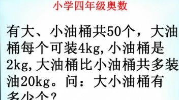 小学四年级奥数:大小油桶50个,大比小多装20千克,大小各几个?