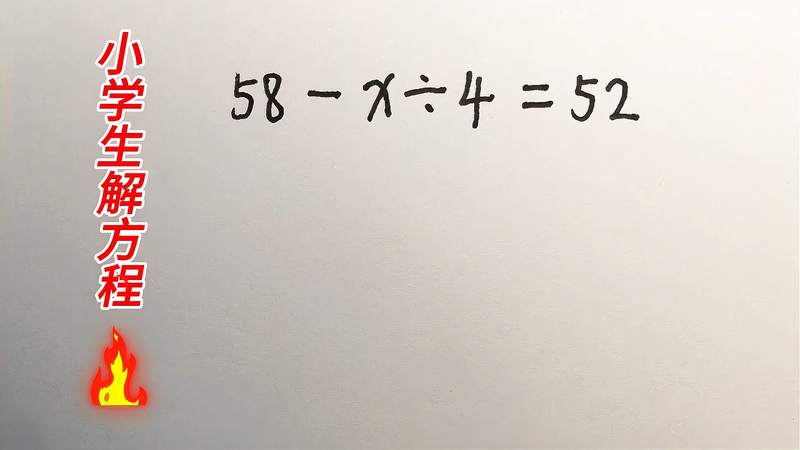 小学生解方程步骤
