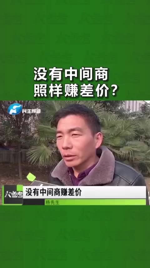 没有中间商?照样赚差价!
