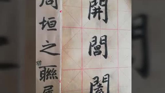 受用终身书法临帖赵体门字框字的写法