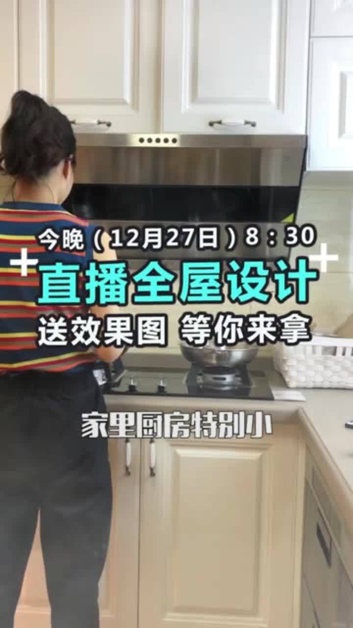...全屋设计,这次卫生间 厨房都会讲到,直播送效果图,等你来拿装修 家居