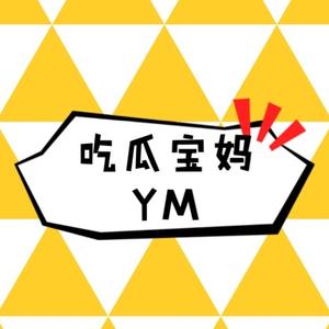 吃瓜宝妈YM 