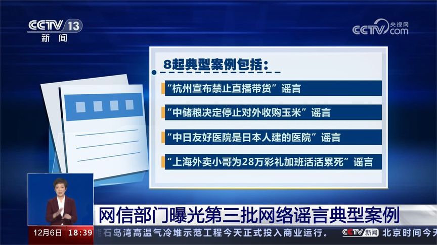 网信部门曝光第三批网络谣言典型案例