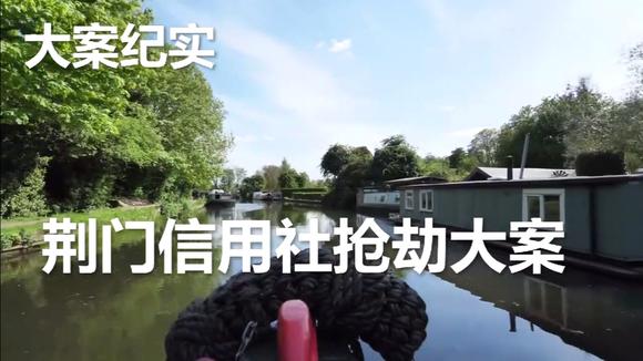 大案纪实:95年荆门信用社抢劫大案