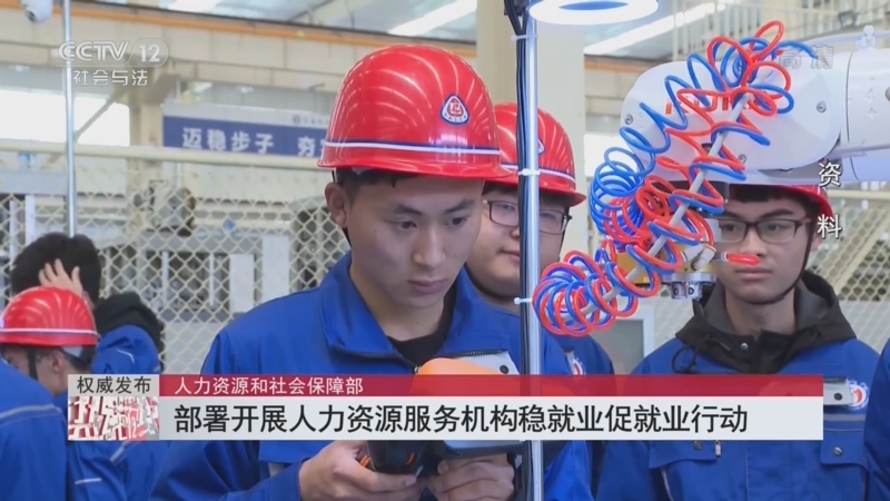 [热线12]权威发布 人力资源和社会保障部 部署开展人力资源服务机构稳...