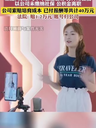 主播入职公司半年迅速涨粉,打开知名度,以公司未缴纳社保、公积金...