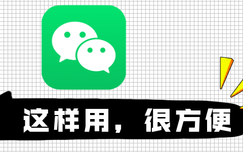 这样用,微信,很方便