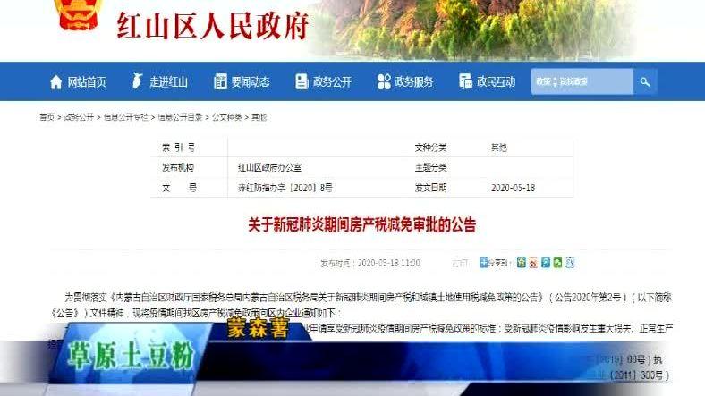 公告来了!赤峰市红山区符合这些条件可申请房产税减免