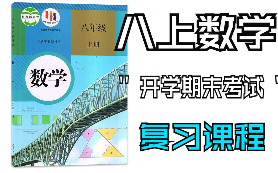 八年级上册开学期末考试 数学 期末复习 第一单元 预习课程 试卷 考试 ...