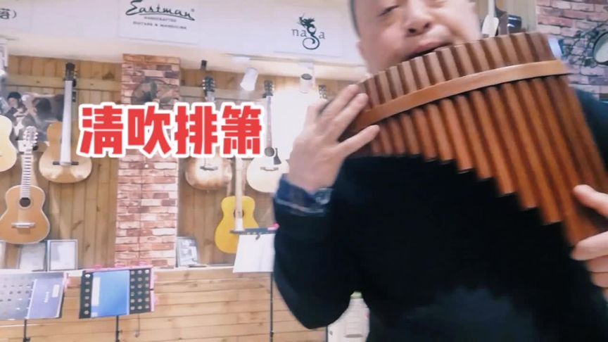 用六百米的排箫吹奏俄罗斯߇�߇�民歌《小路》#排箫练习中