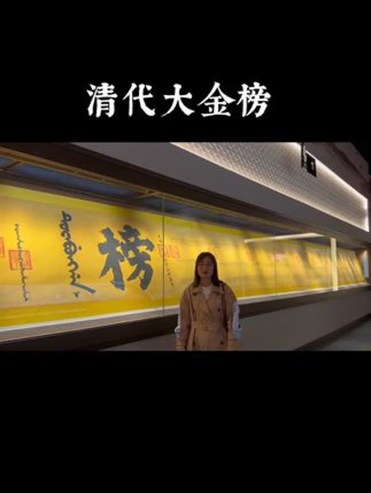 北京市档案馆,中国档案珍品馆,金榜题名,清代大金榜,科举考试最高级的.