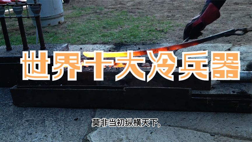 世界十大冷兵器排行,唐刀能排第几?(二)