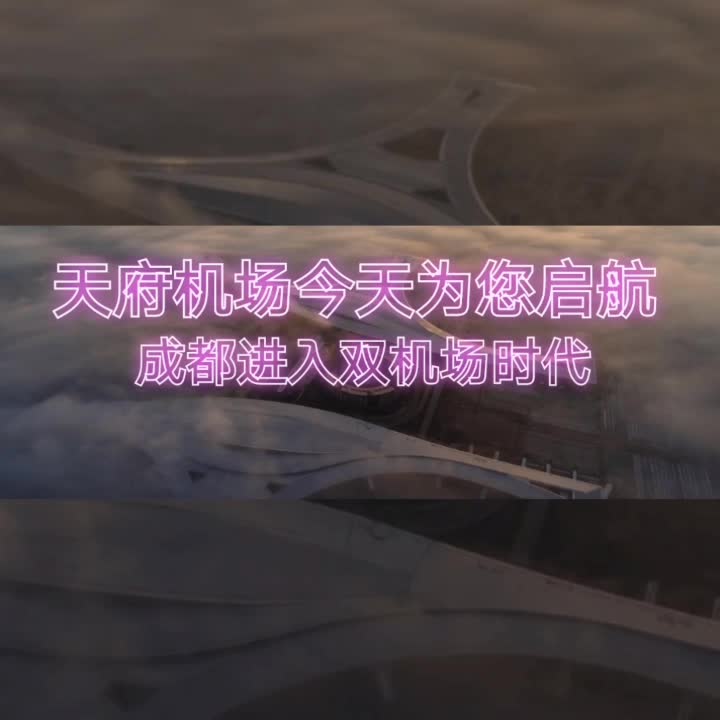 继北京,上海,台湾外 成都进入双机场时代 #成都#楼市有料 #幸福里热门...