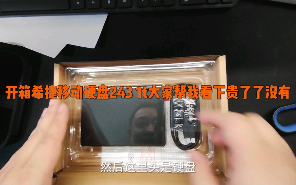 开箱希捷移动硬盘243 1t大家帮我看下贵了了没有