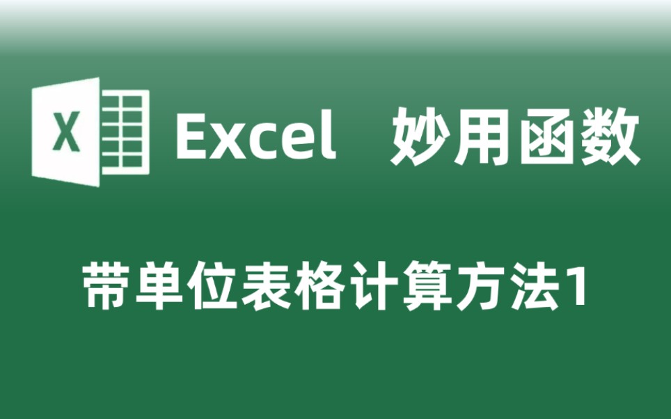 Excel实战技巧-带单位表格自动计算方法1