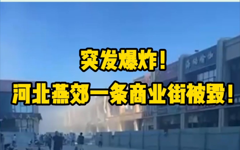...河北燕郊一条商业街被毁!#燕郊燃气爆炸 #液化石油气 #燃气爆炸事故