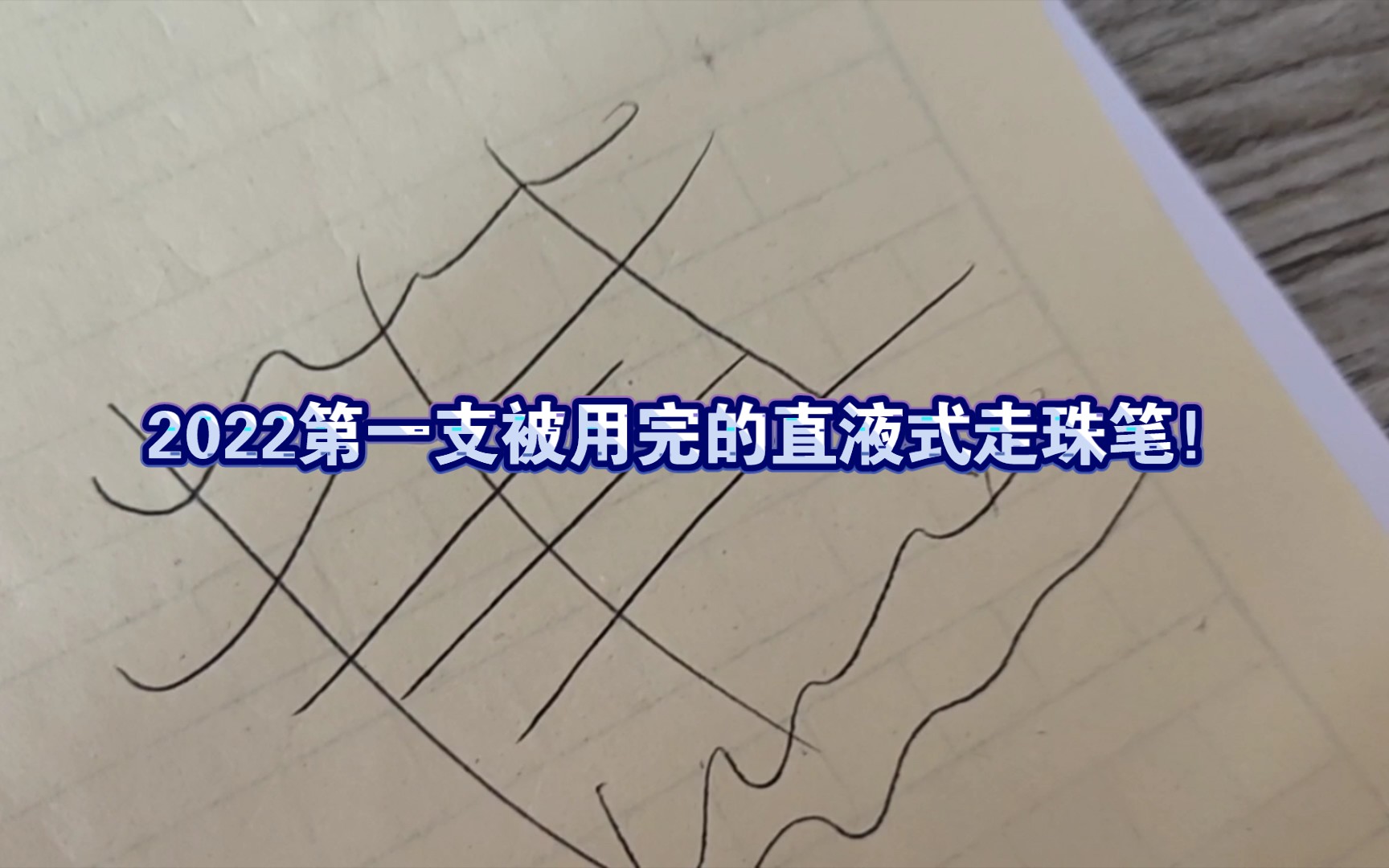 2022第一支被用完的直液式走珠笔!好耶!