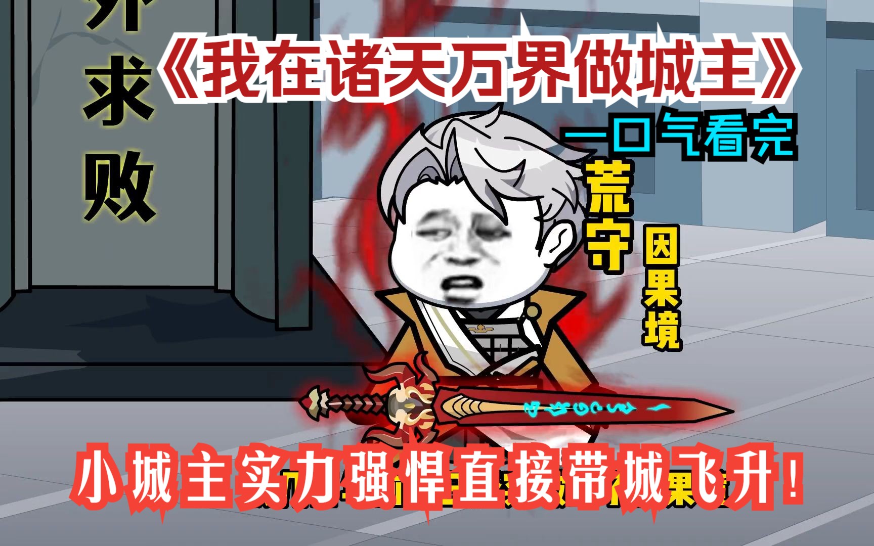 我拥有超大方系统!无敌于修仙界,带一城飞升!