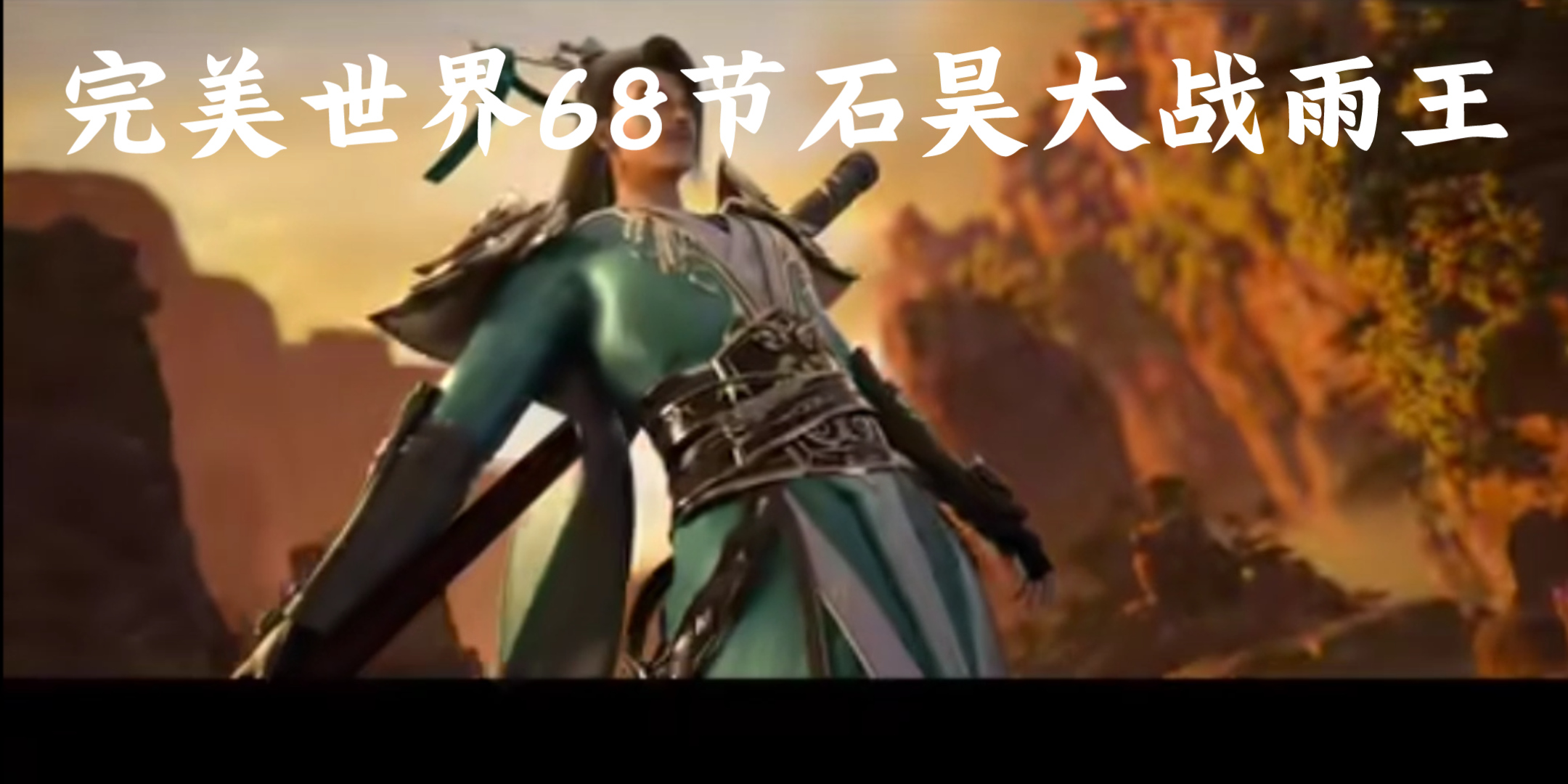 完美世界68节预告来袭