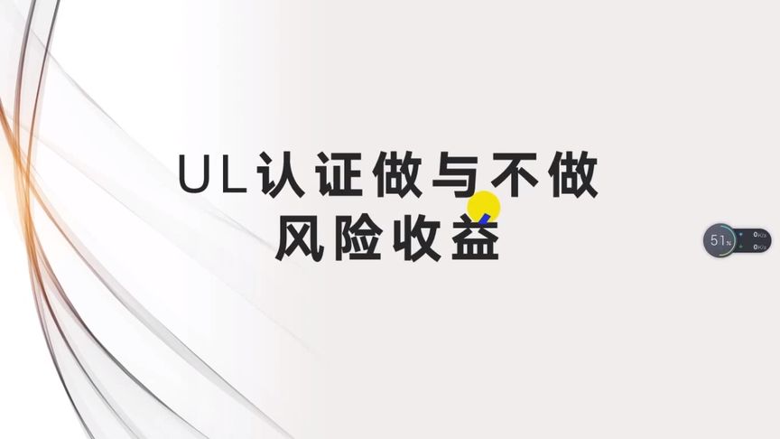 UL认证做不做的风险收益