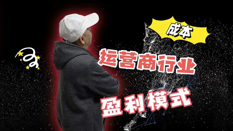 运营商行业的成本包括哪些?盈利模式如何?