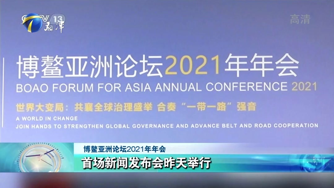 博鳌亚洲论坛2021年年会 首场新闻发布会昨天举行