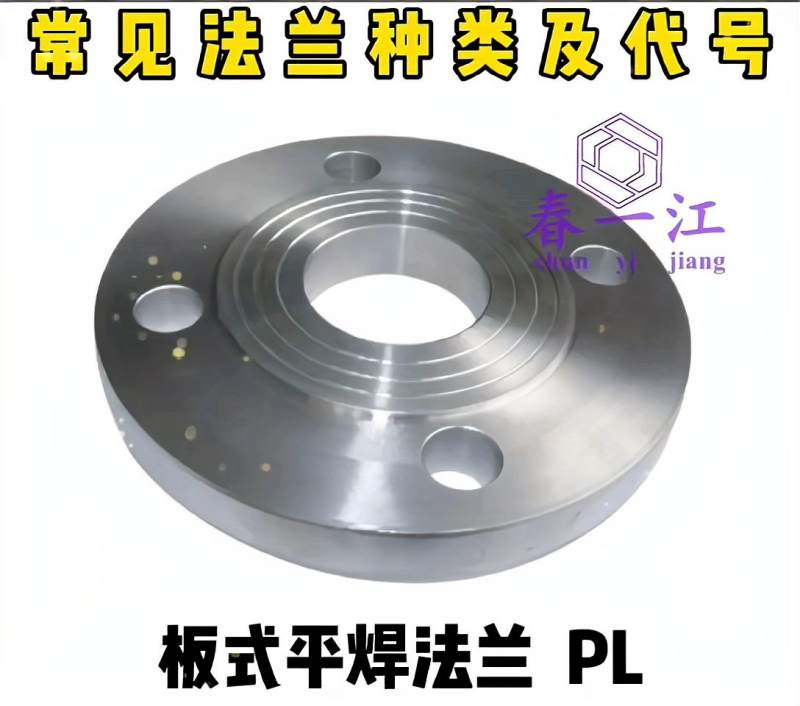 常见法兰种类及英文代号,浙江春一江阀门