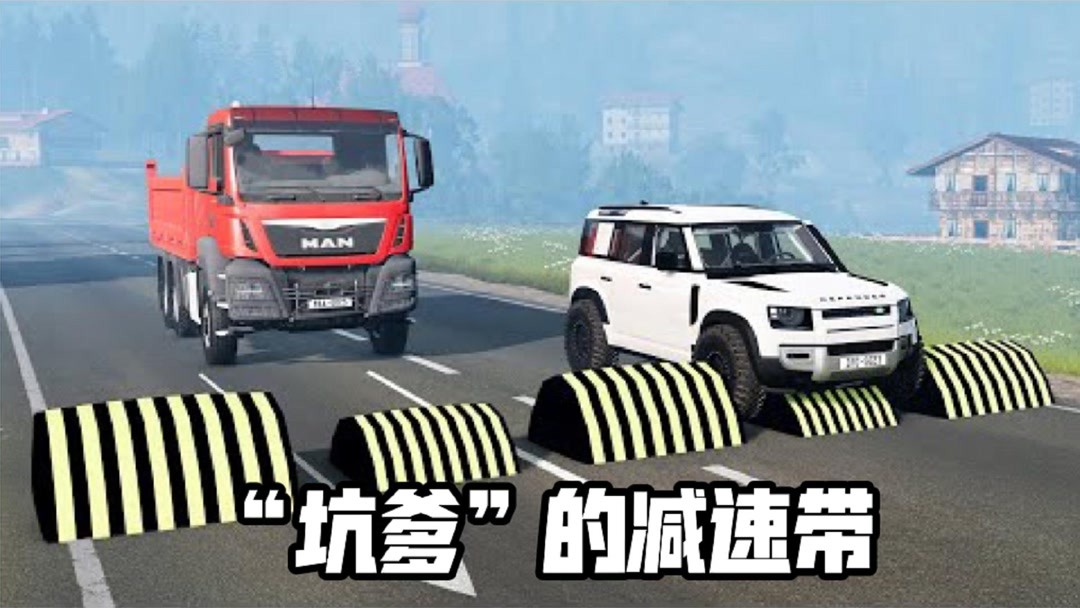 模拟器:减速带能有多奇葩?老司机都过不去,简直太“坑爹”了