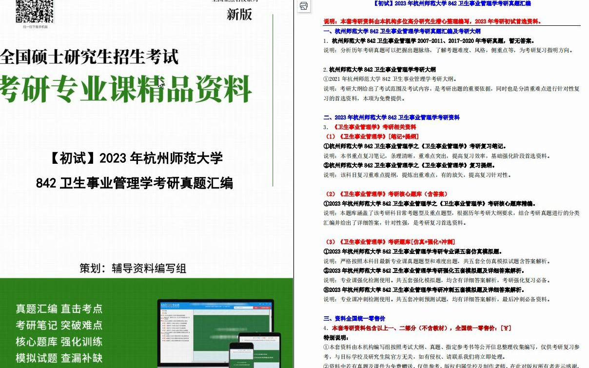 【电子书】2023年杭州师范大学842卫生事业管理学考研真题汇编