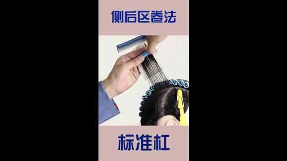 标准杠卷杠手法,欢迎一起交流探讨美发技术