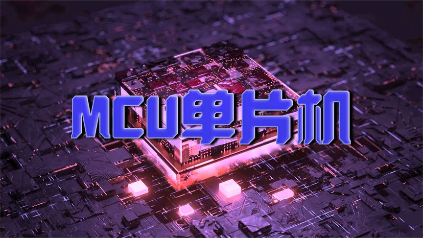 MCU单片机介绍与应用