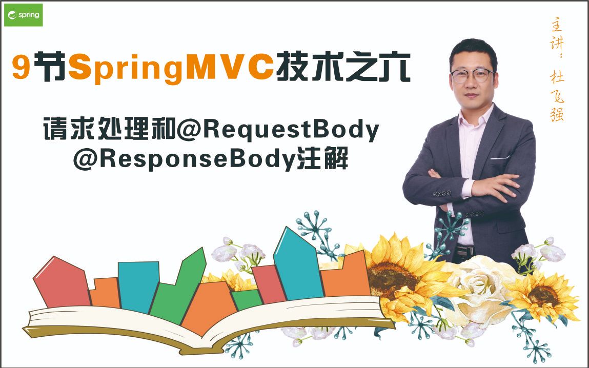 请求处理方法接收请求参数值和@RequestBody注解与@Response...