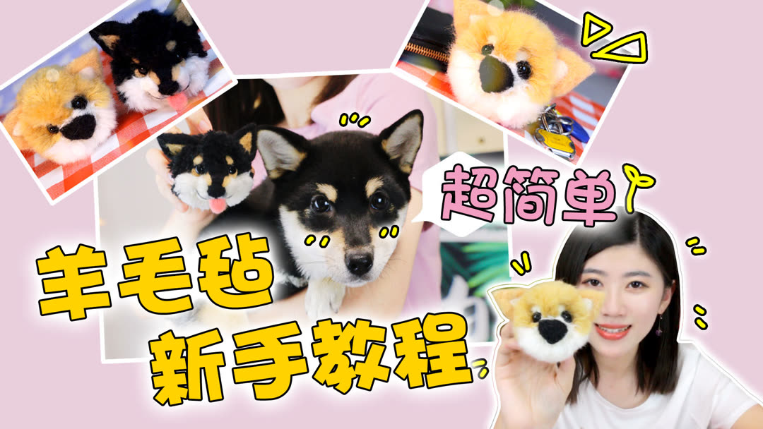 羊毛毡新手教程,从此手残宝宝也能玩转超软萌羊毛毡啦!