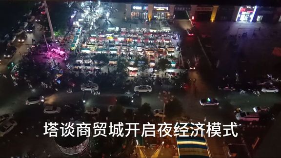 塔谈商贸城,开启夜经济模式