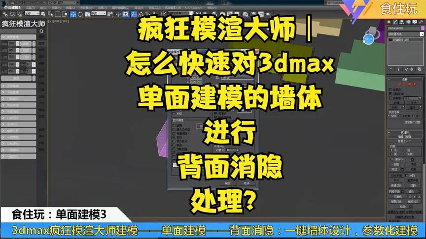 疯狂模渲大师|怎么把3dmax单面建模的墙体进行背面消隐处理?