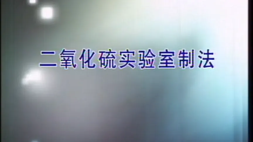 二氧化硫的实验室制法 #为什么用70%的硫酸而不用稀硫酸或.