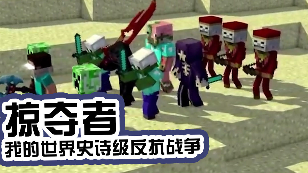 我的世界掠夺者进军,百万僵尸抵达战场