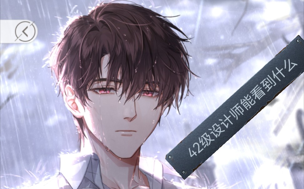 42级设计师能看到什么
