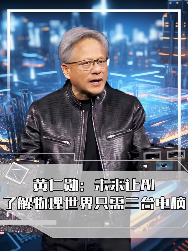 ...未来让AI 了解物理世界只需三台电脑 再掀AI革命!英伟达的AI"核武库",...