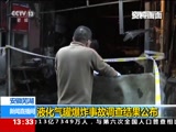 [新闻直播间]安徽芜湖:液化气罐爆炸事故调查结果公布