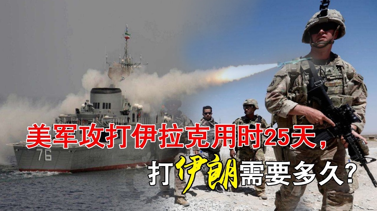 美军攻打伊拉克用时25天,打伊朗需要多久?张召忠仅回复4个字