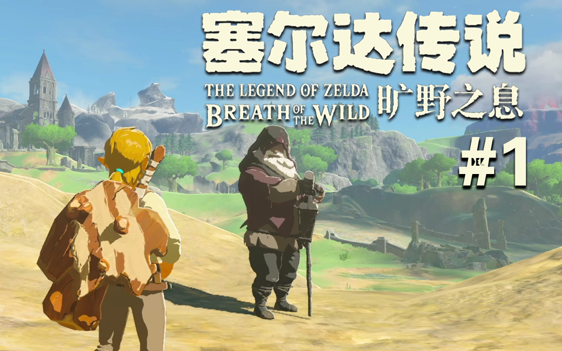 【DEV】【中文来啦!】塞尔达传说 旷野之息 #1