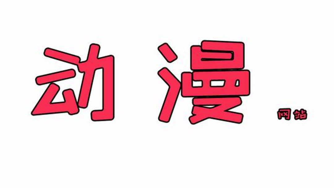 就是一些你不看会后悔的动漫网站而已